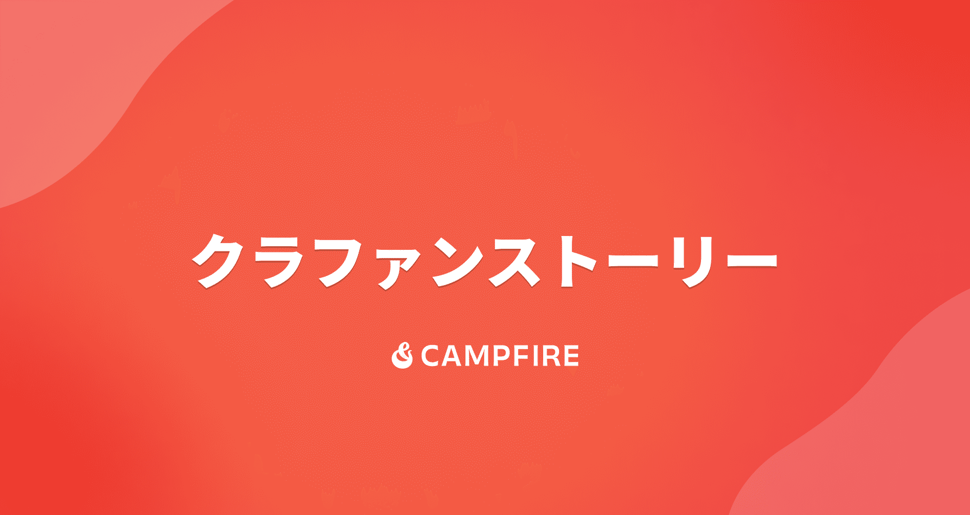 クラファンストーリー｜株式会社CAMPFIRE｜note