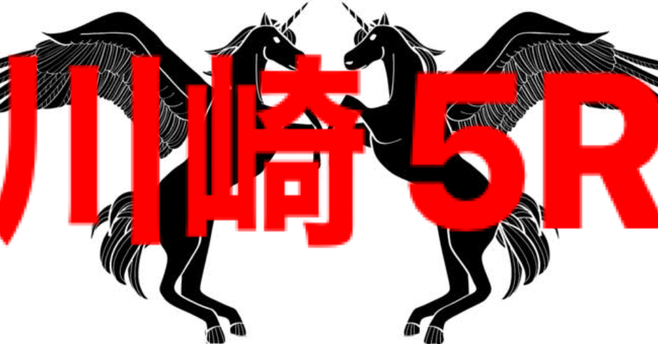 川崎5R勝負！｜パドック師匠【PD master】公式🌐