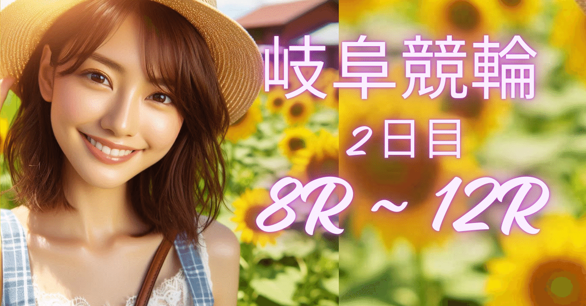 7/23 岐阜競輪 S級準決勝【7R～12R】展開・買い目予想～今月400万勝ちのちゅにこです～｜ちゅにこ