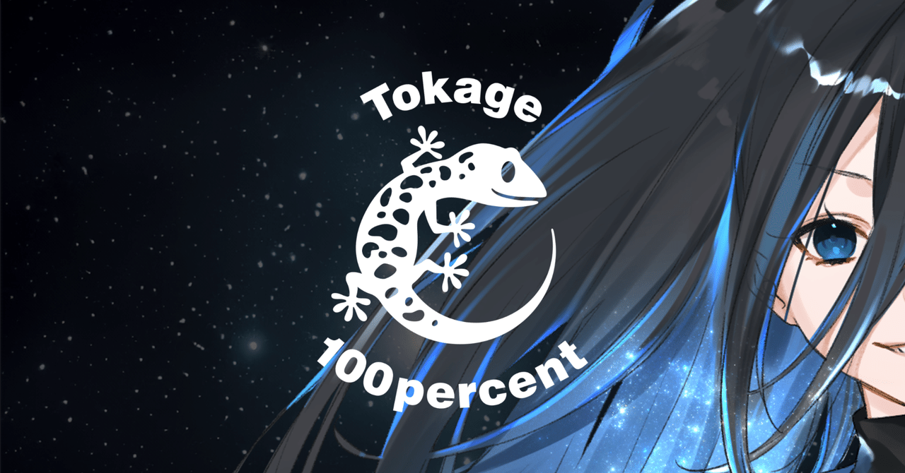 Tokage 100%「色におちて」｜Tokage 100% KOSHIKAWA