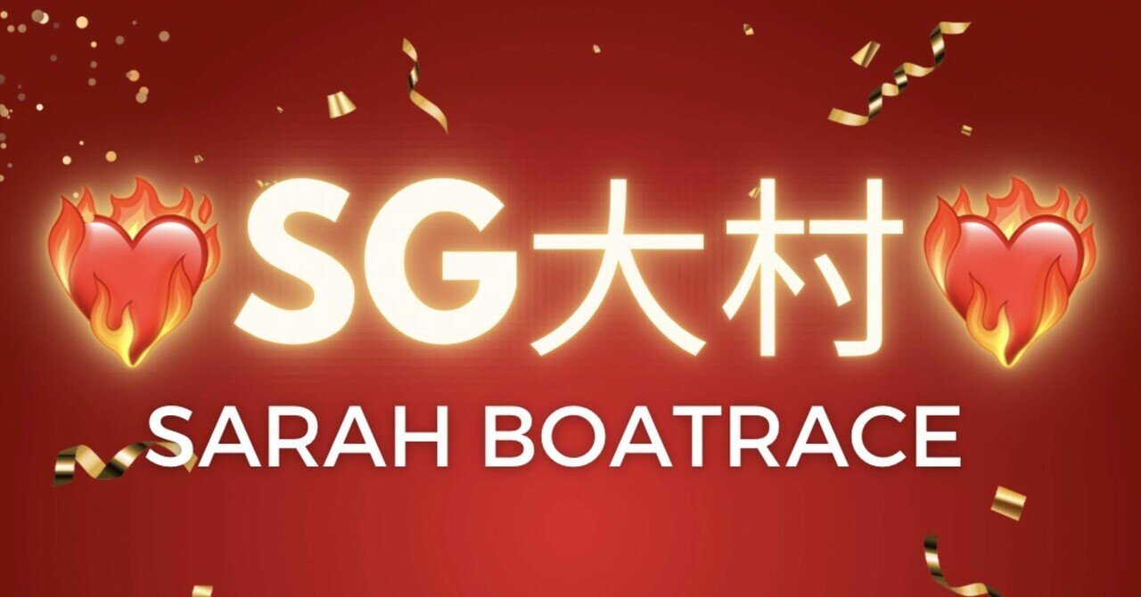 7月23日SG大村9R 発売締切19時10分｜サラ ボートレース予想屋さん
