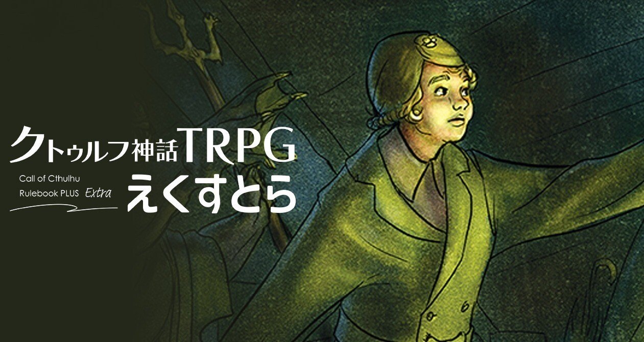 「クトゥルフ神話TRPG えくすとら」試し読み｜【公式】クトゥルフ神話TRPG｜note