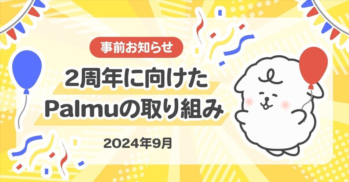【事前予告】Palmuの2周年に向けた取り組みについて｜Palmu公式