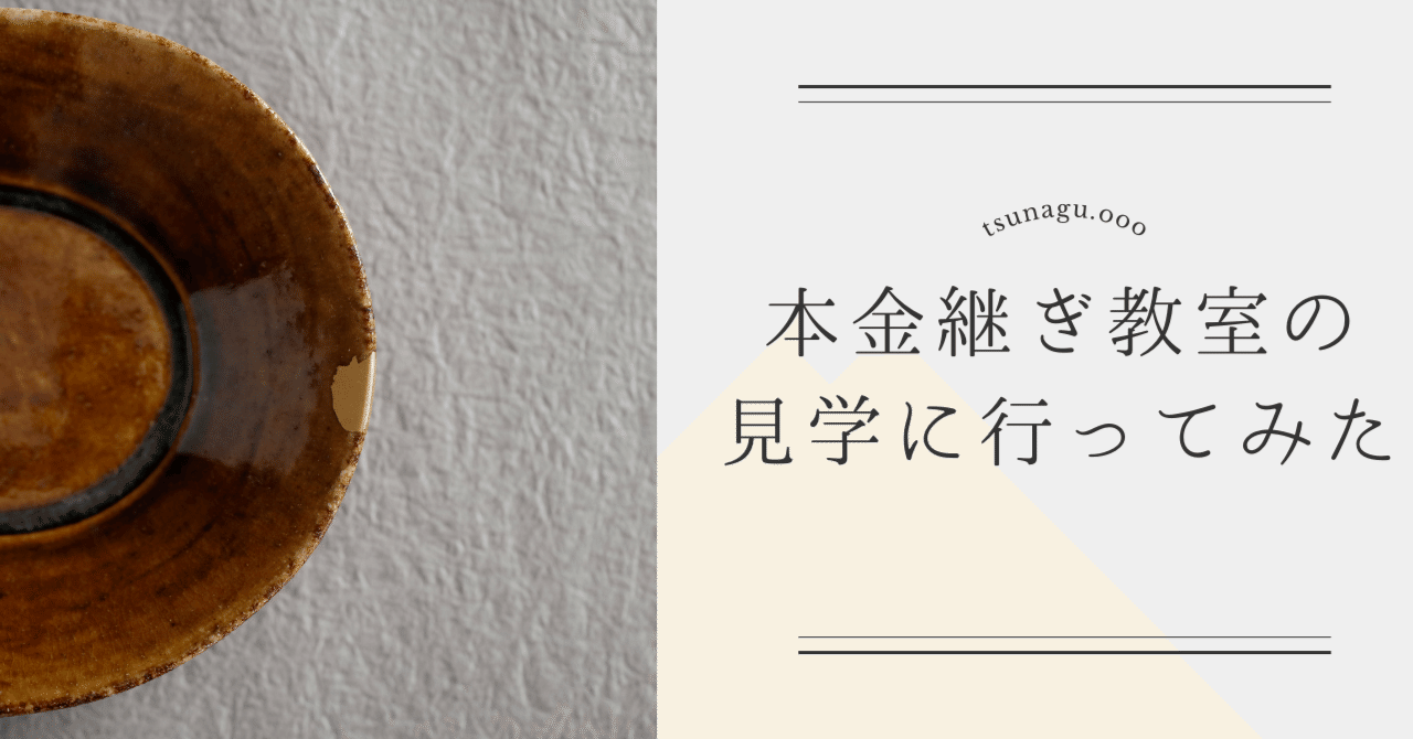本金継ぎ教室の見学行ってみた｜tsunagu.ooo 中川あやこ