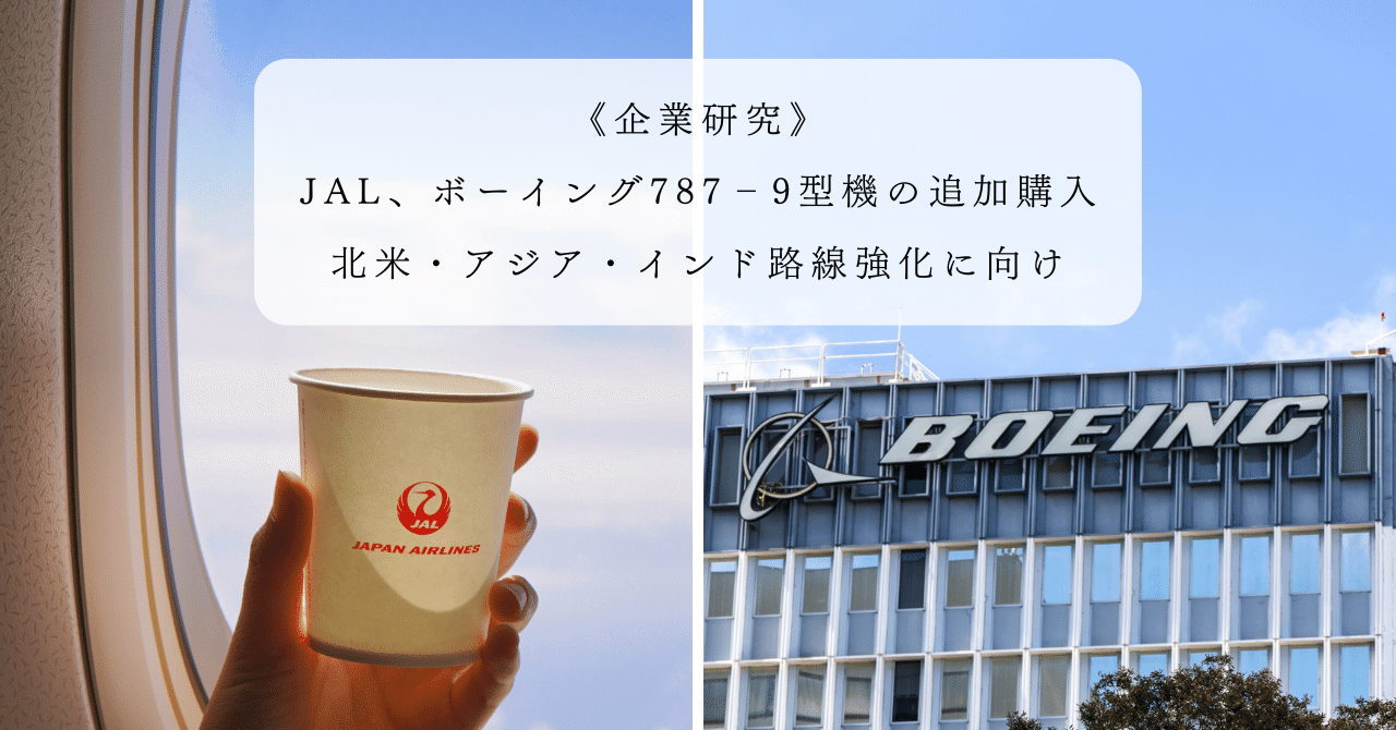 JAL、ボーイング787‐9型機の追加購入。北米・アジア・インド路線強化に向け《企業研究》｜【CA.jp】CA/GSオンラインスクール