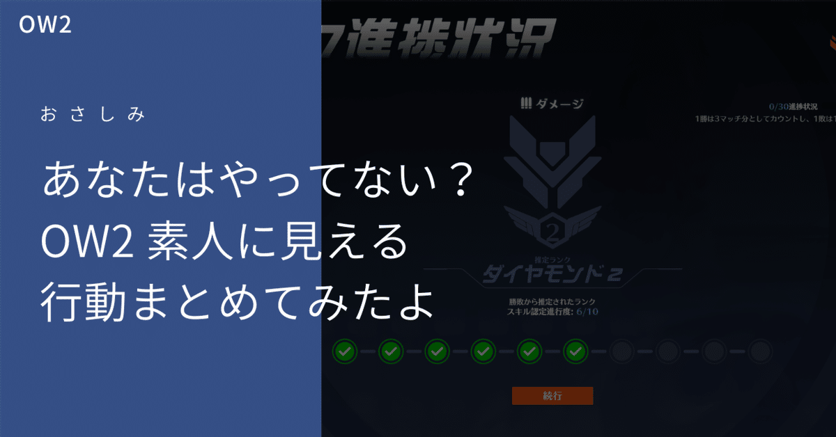 OW2 - ランク低いがちの人のささやかな特徴達｜おさしみ