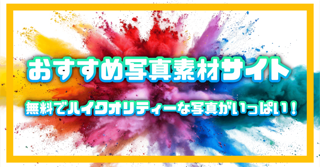 おすすめ写真素材サイト｜EmuLog＠在宅ワーク&ガジェット好き&物欲解放の備忘録