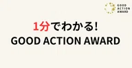 GOOD ACTION AWARD｜note