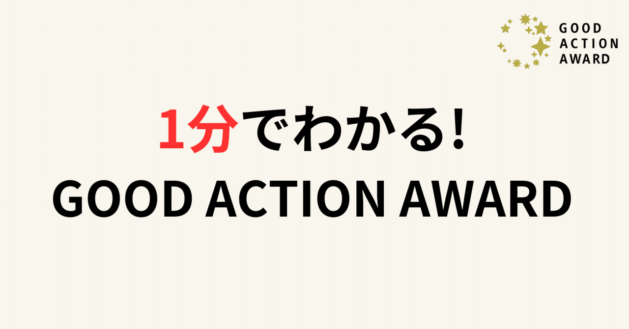 【1分でわかる】GOOD ACTION AWARD｜GOOD ACTION AWARD
