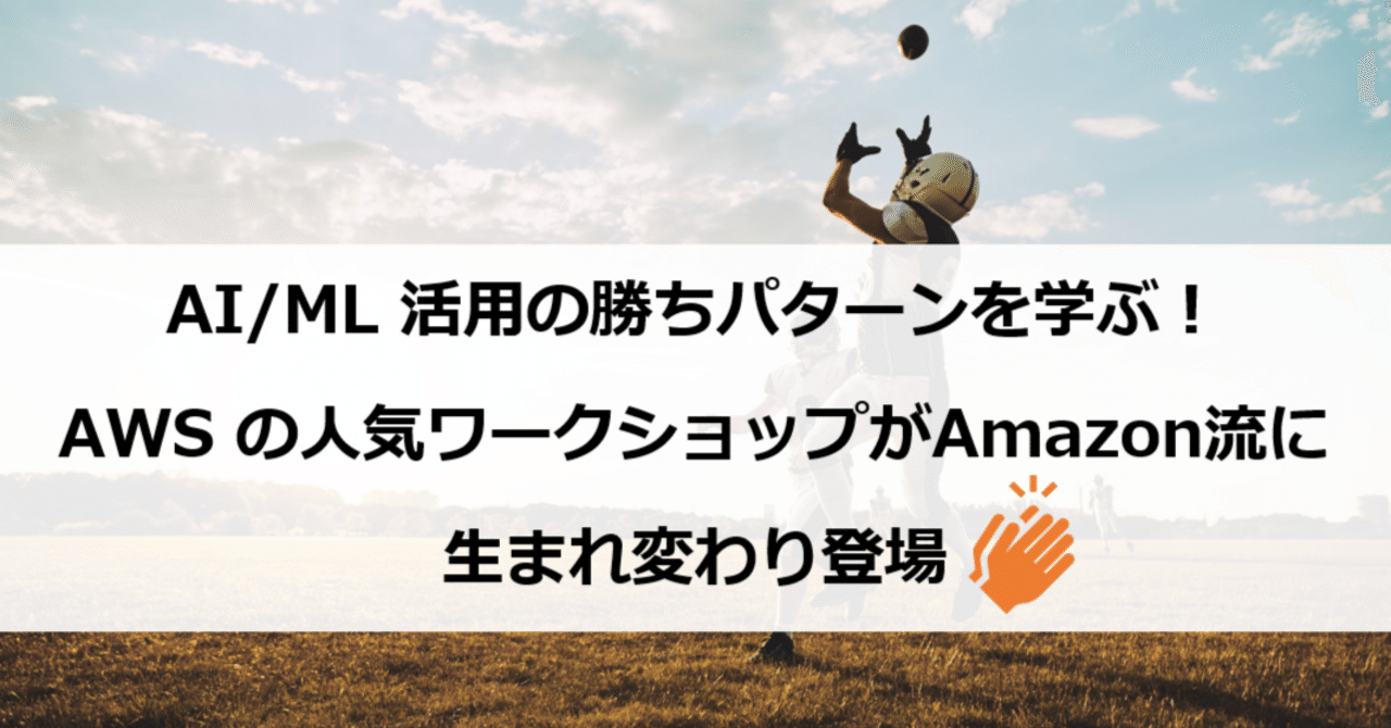 AI/ML活用の勝ちパターンを学ぶ！AWS の人気ワークショップがAmazon流に生まれ変わり登場｜piqcy