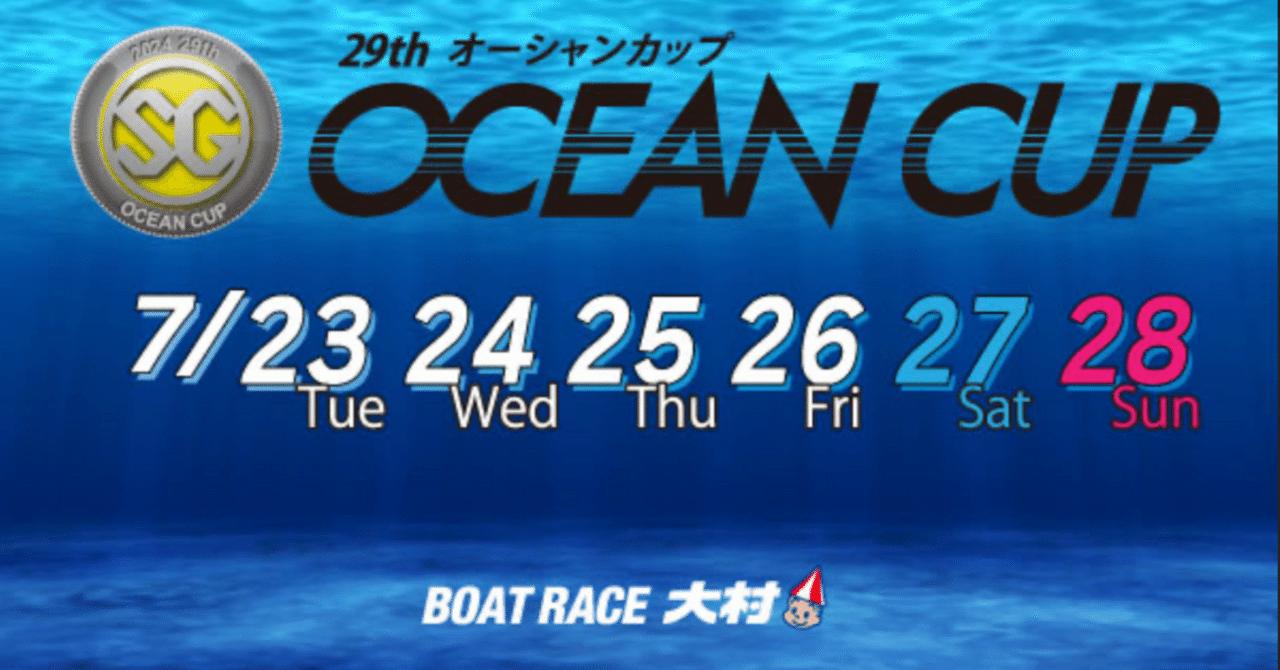 SG🏆7/24【大村7R】18:10｜♡BOATRACE予想師🚤COCOLO♡