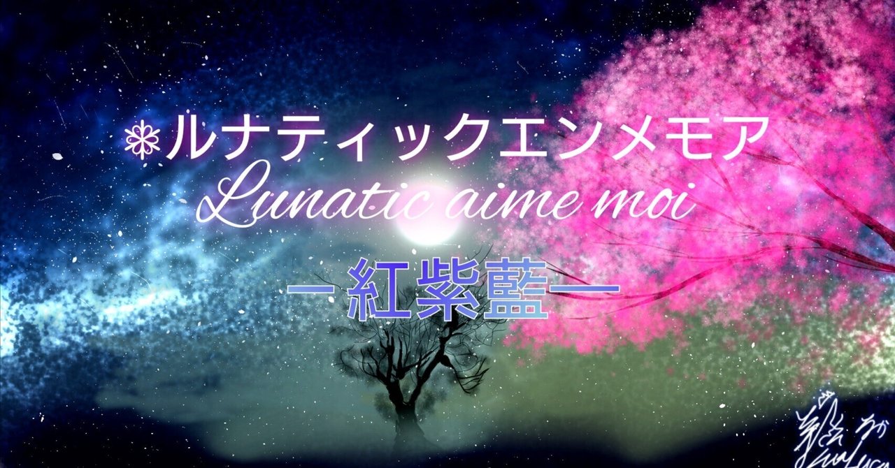 ルナティックエンメモア －紅紫藍―完結ありがとうございました。&お知らせ。「#創作大賞2024応募作品」｜ 藍堂翔琉／琉楓luca 翔琉 2plus3Equal5 kairi×kakeru