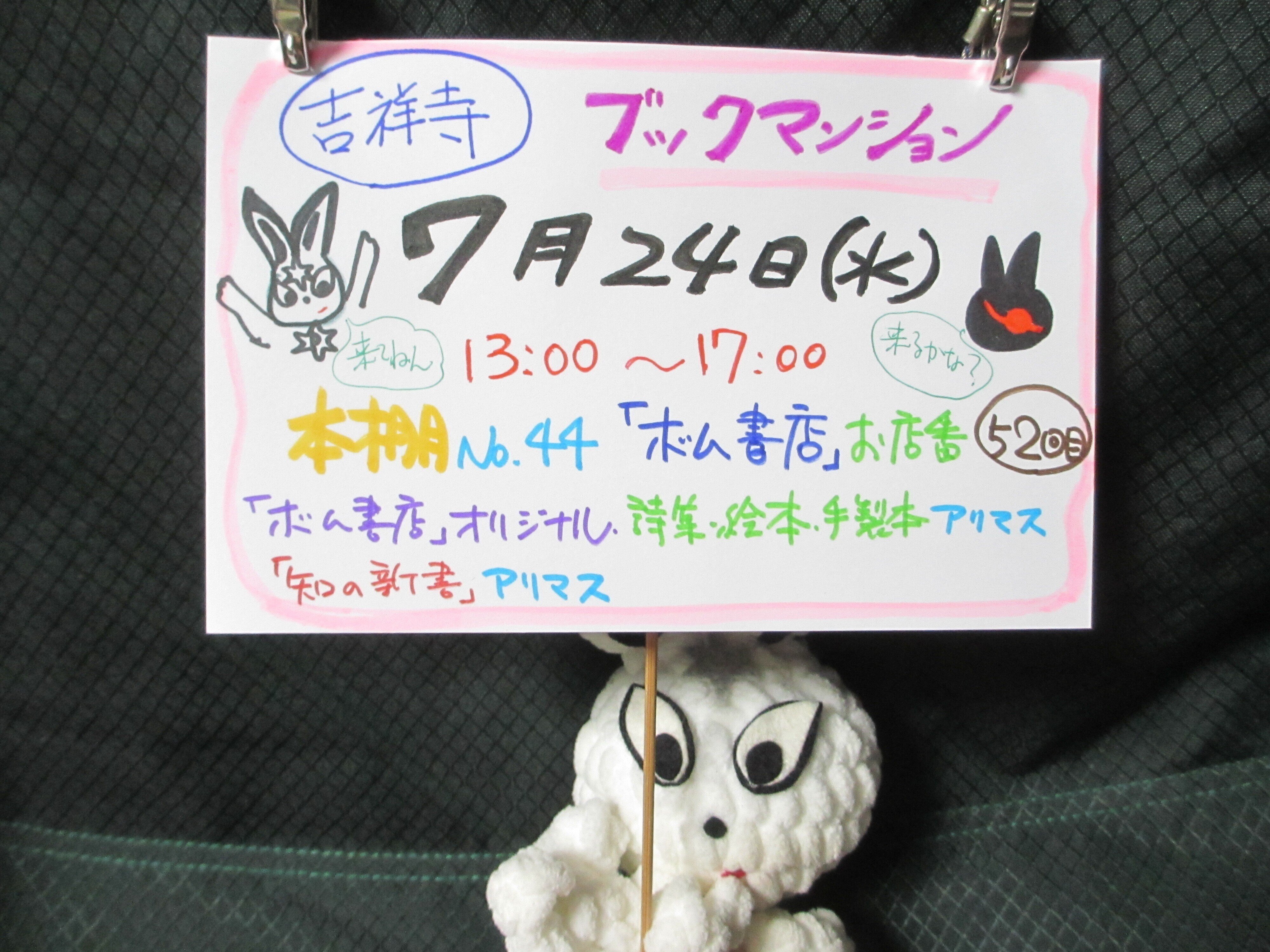 1477回目 7月23日（火）「ブックマンション 」お店番じゃわーっ！｜市川裕子