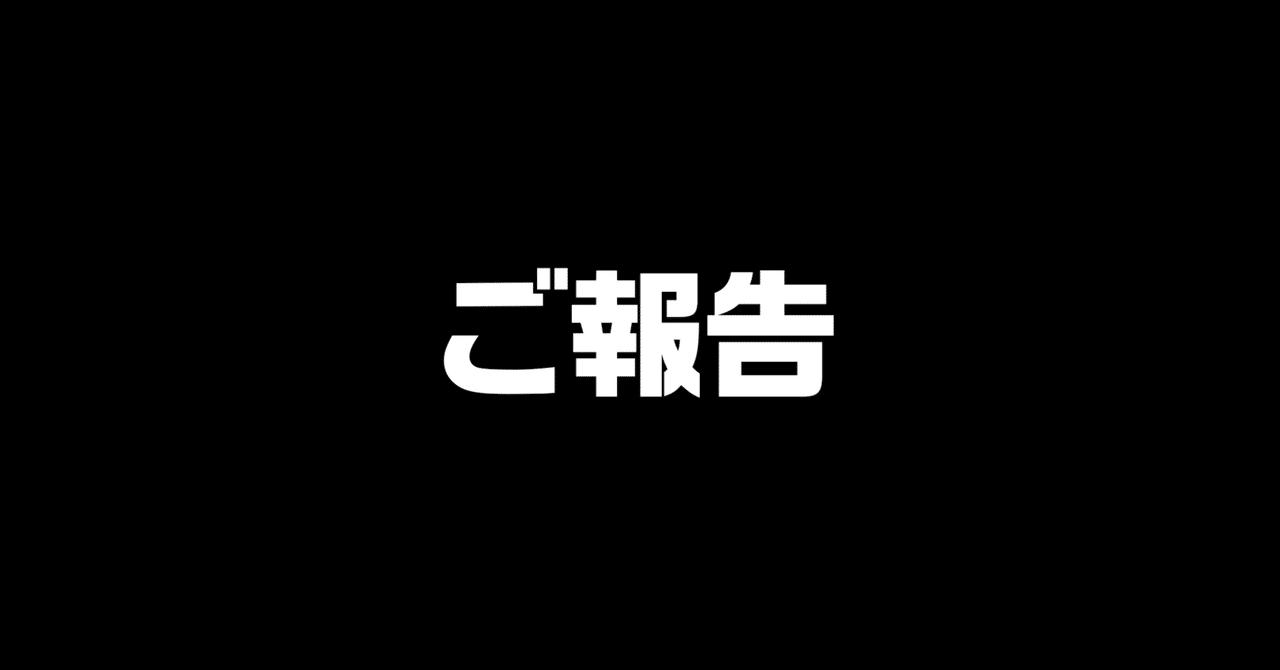 ご報告｜上杉 賢太郎 / Kentaro Uesugi