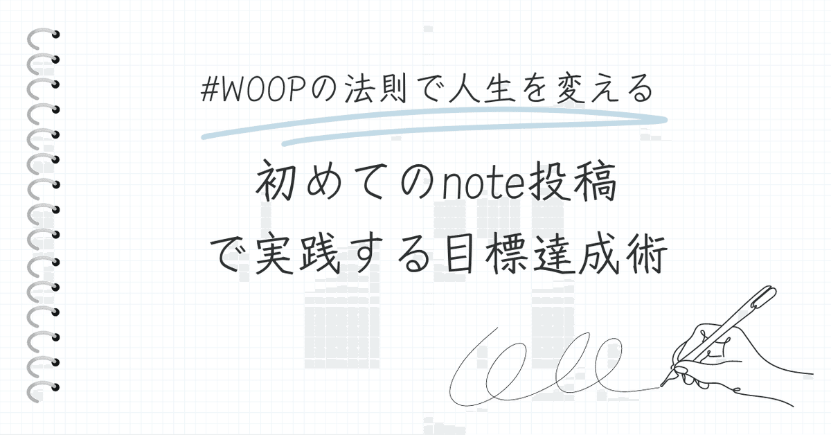 WOOPで夢を現実に note初心者の目標達成ガイド｜akaryu1892