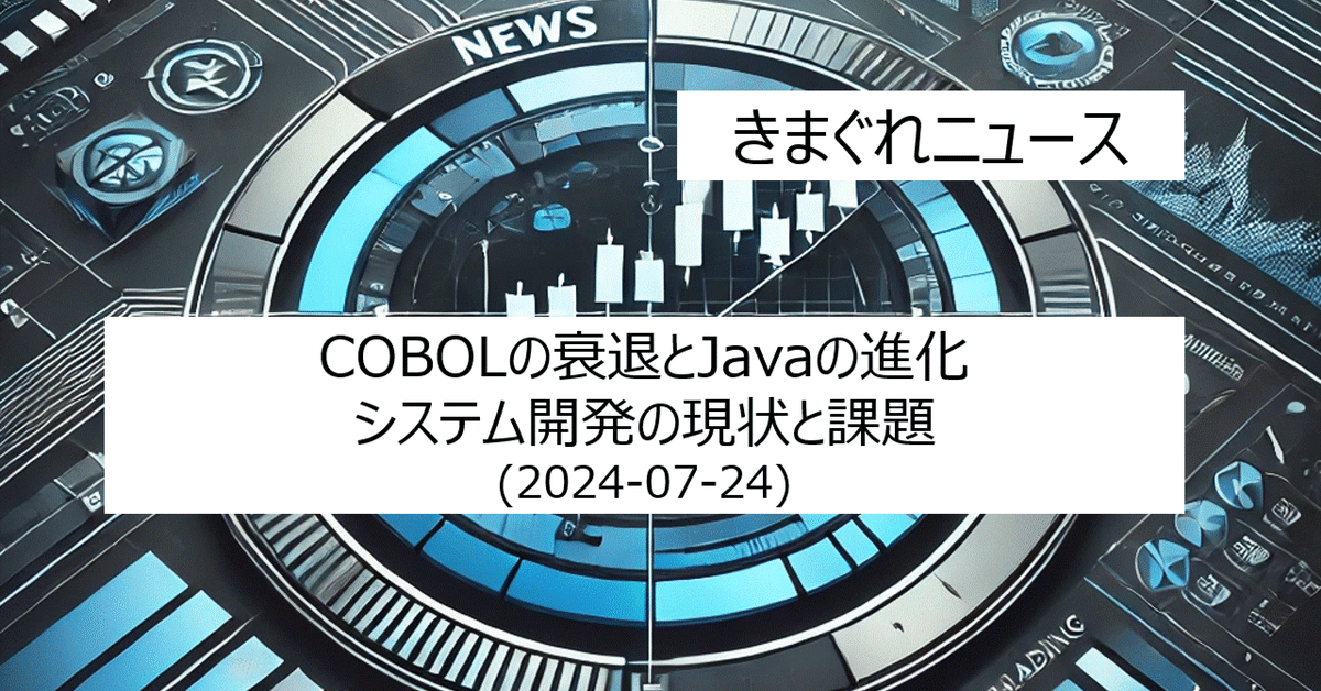 COBOLの衰退とJavaの進化：システム開発の現状と課題｜IT-daytrading