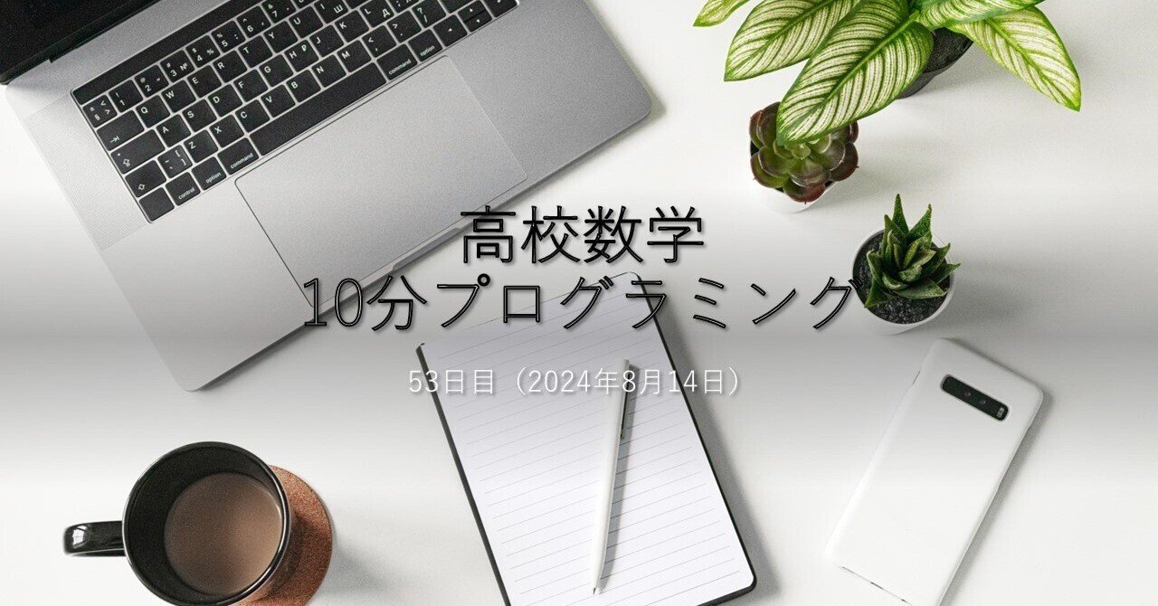 高校数学10分プログラミング（53日目、2024年8月14日）解説｜MK's papa