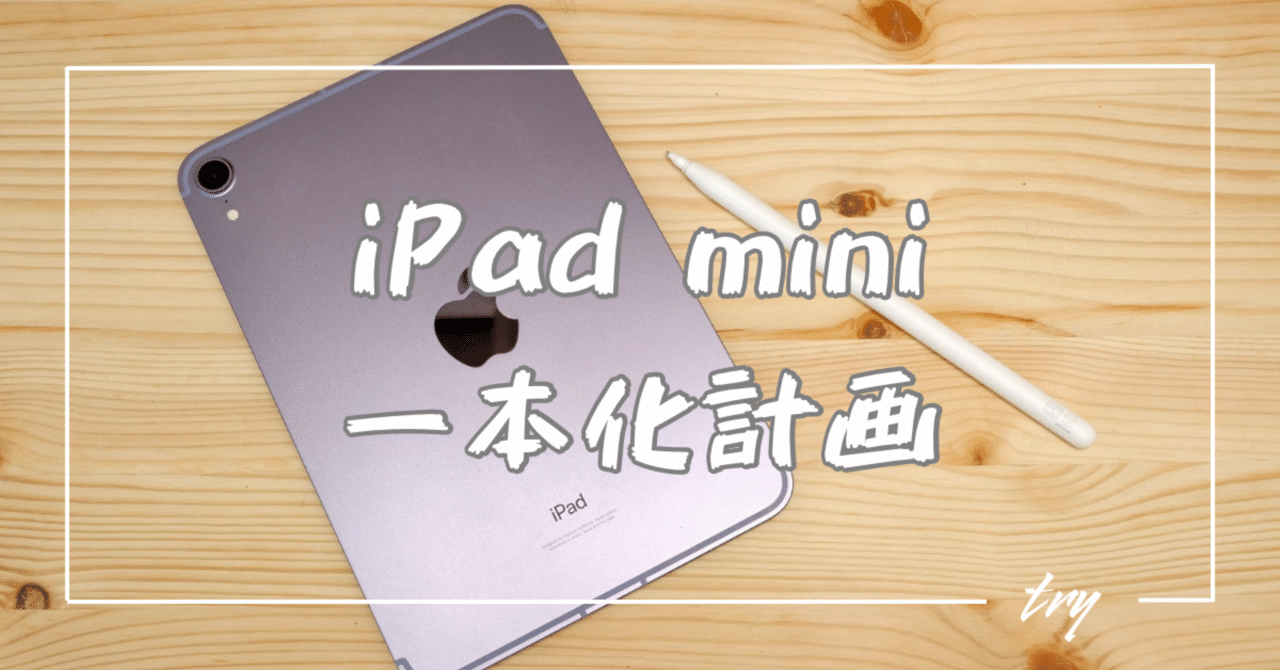 iPad mini一本化計画｜Toru