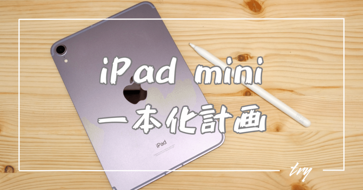 iPad mini一本化計画｜Toru