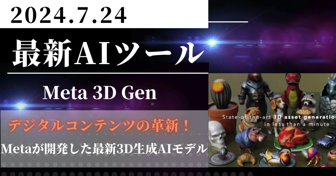 Meta 3D Gen: 未来を創る3D生成AIモデル｜yamaman.@RealScouter_Dev