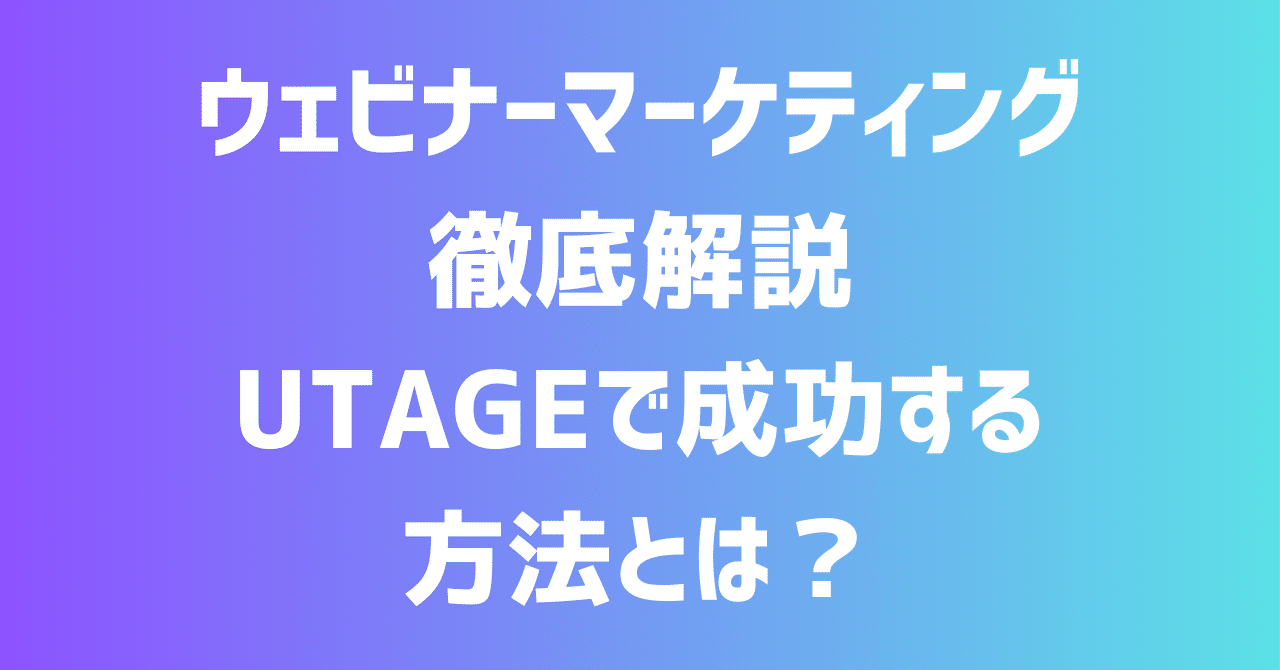 ウェビナーマーケティング徹底解説UTAGEで成功する方法とは？｜UTAGE大学