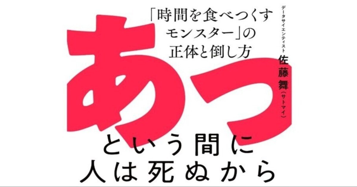 あっという間に人は死ぬから 「時間を食べつくすモンスター」の正体と倒し方／サトマイ佐藤舞（20240719）【読書ノート】｜セイスケくん