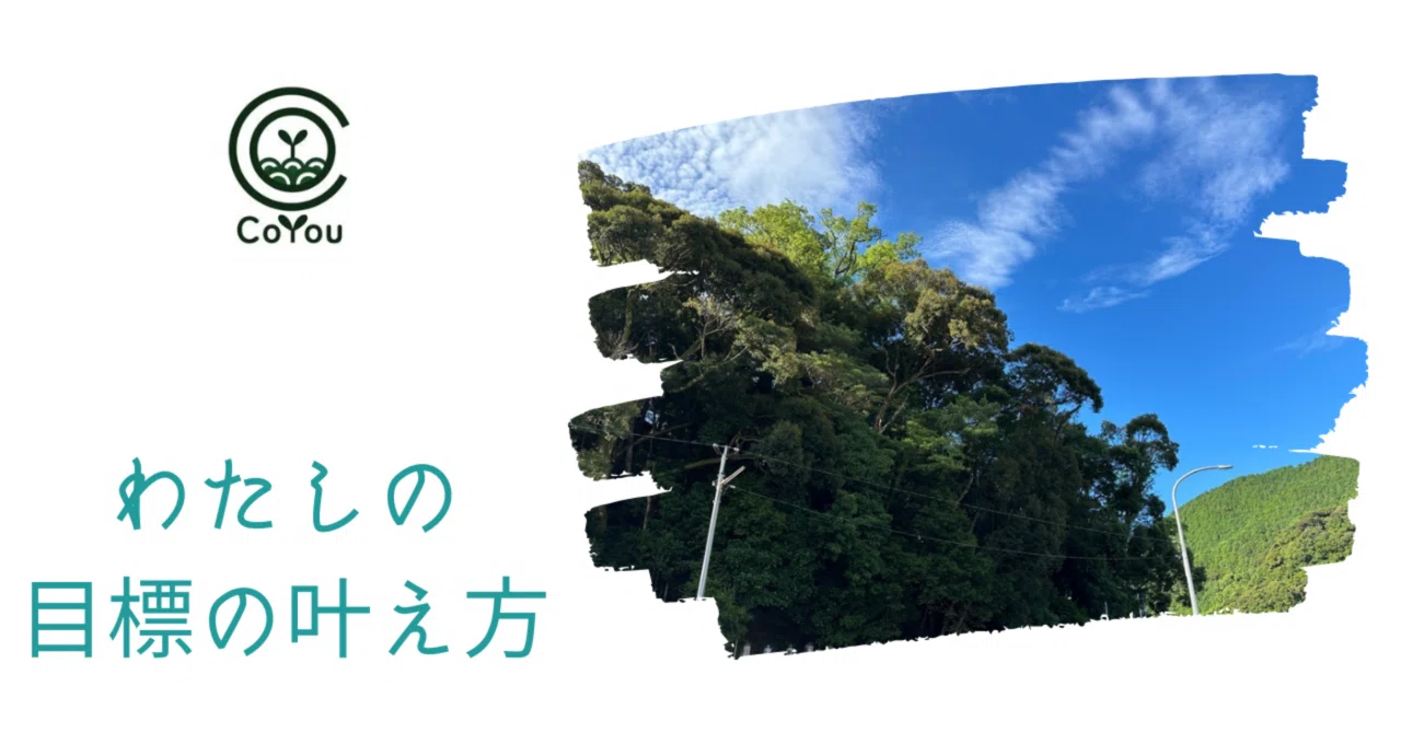 わたしの目標の叶え方｜CoYou