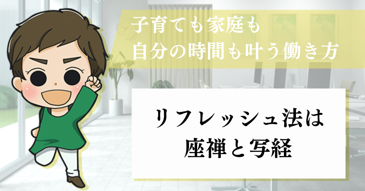 子育ても家庭も自分の時間も叶う働き方リフレッシュ法は座禅と写経｜株式会社Maneql(マネクル)採用担当