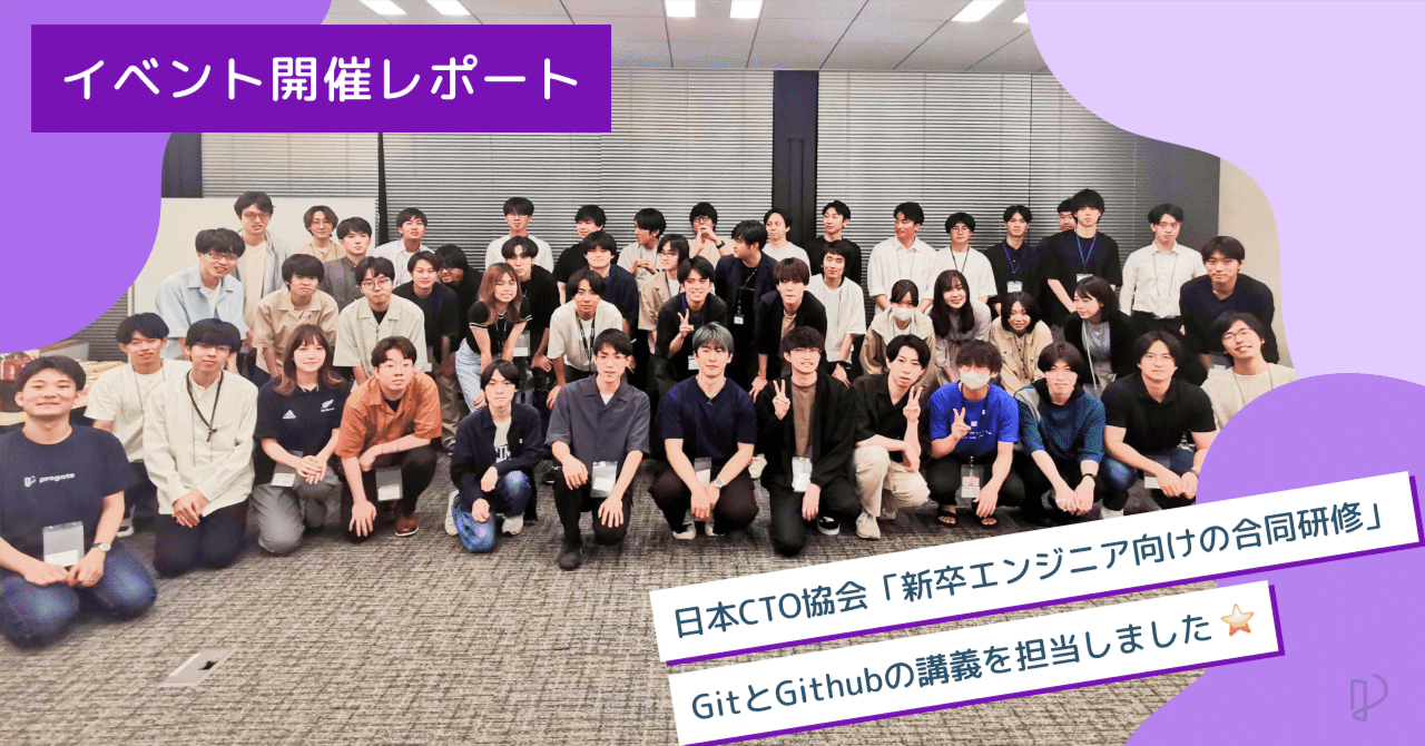 日本CTO協会「新卒エンジニア向けの合同研修」GitとGithubの講義を担当しました！｜Progate