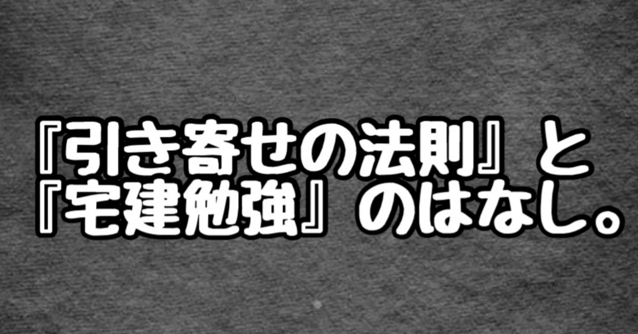 『引き寄せの法則』と『宅建勉強』のはなし。｜tolom.13