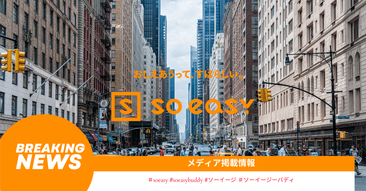 【メディア掲載】『スーパーJチャンネル（テレビ朝日系列）』で、soeasyのライフハックが紹介されました！｜soeasy公式
