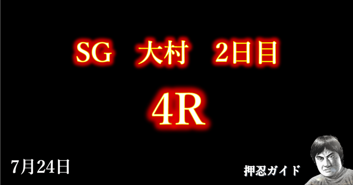 2024.7.24版｜SG大村2日目｜4R｜直前予想｜押忍ガイド｜SH金寶（S H Kam Po）