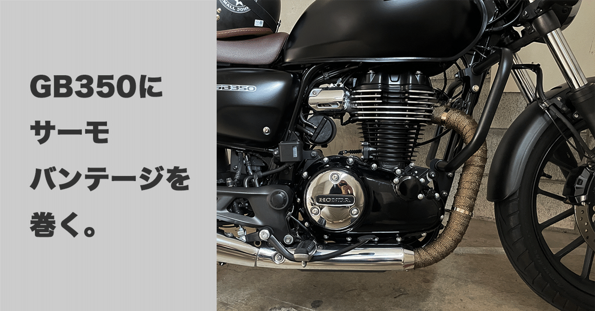 サーモバンテージの装着。【GB350】｜GB journey
