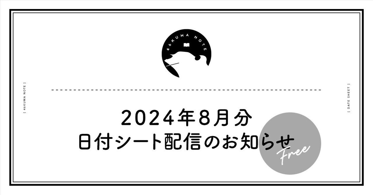2024年8月分日付シート配信｜46KUMA NOTE