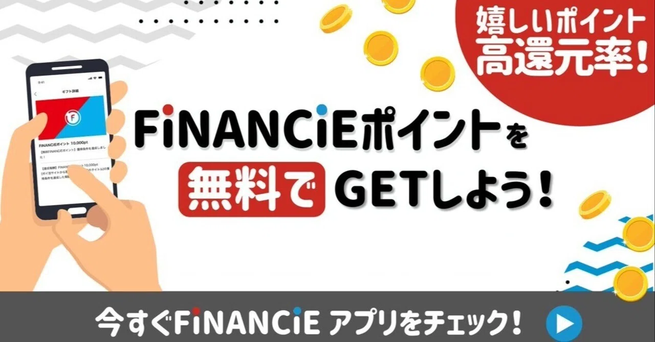 無料でFiNANCiEポイントを獲得しよう｜FiNANCiE（フィナンシェ）