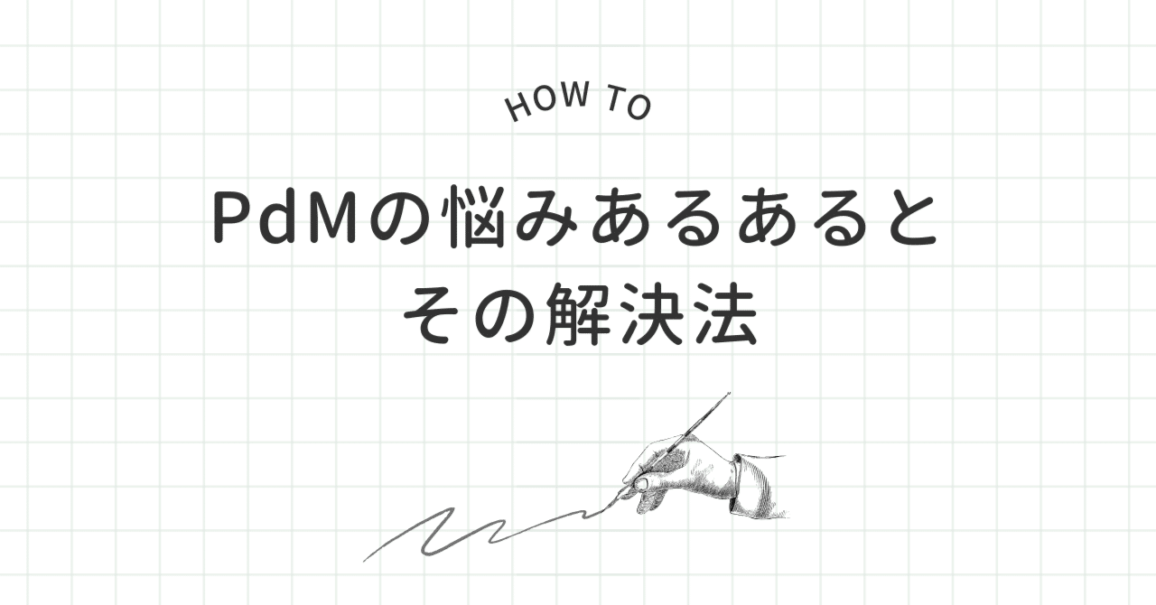 PdMのお悩み"あるある"とその解決法｜株式会社プロフィットメイカーズ