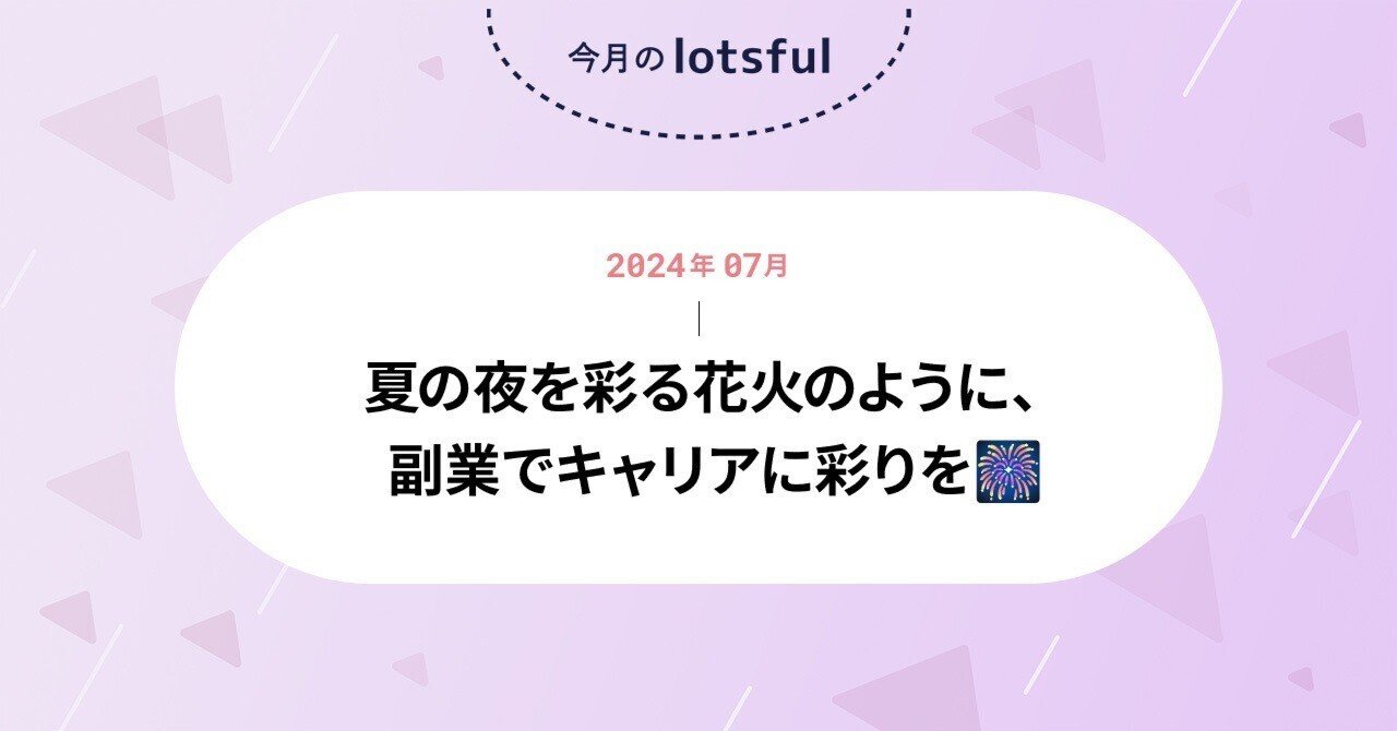 【7月】夏の夜を彩る花火のように、副業でキャリアに彩りを。｜lotsful（ロッツフル）