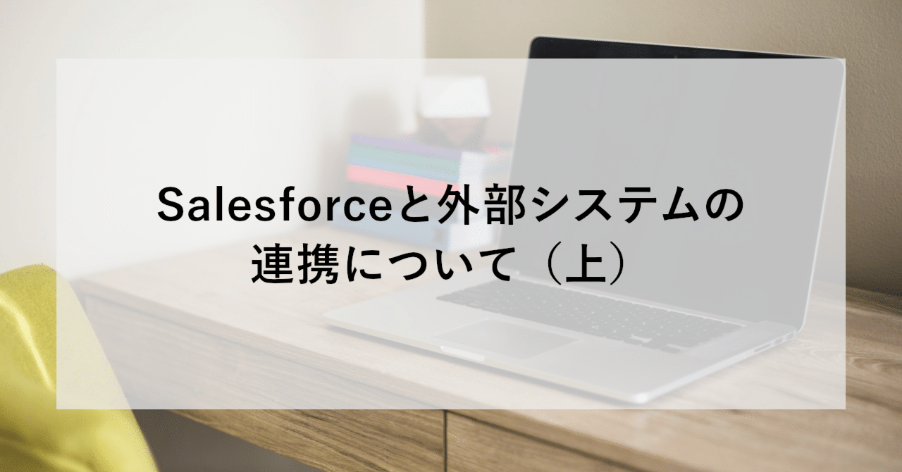 Salesforceと外部システムの連携について（上）｜SHIFT Group 技術ブログ