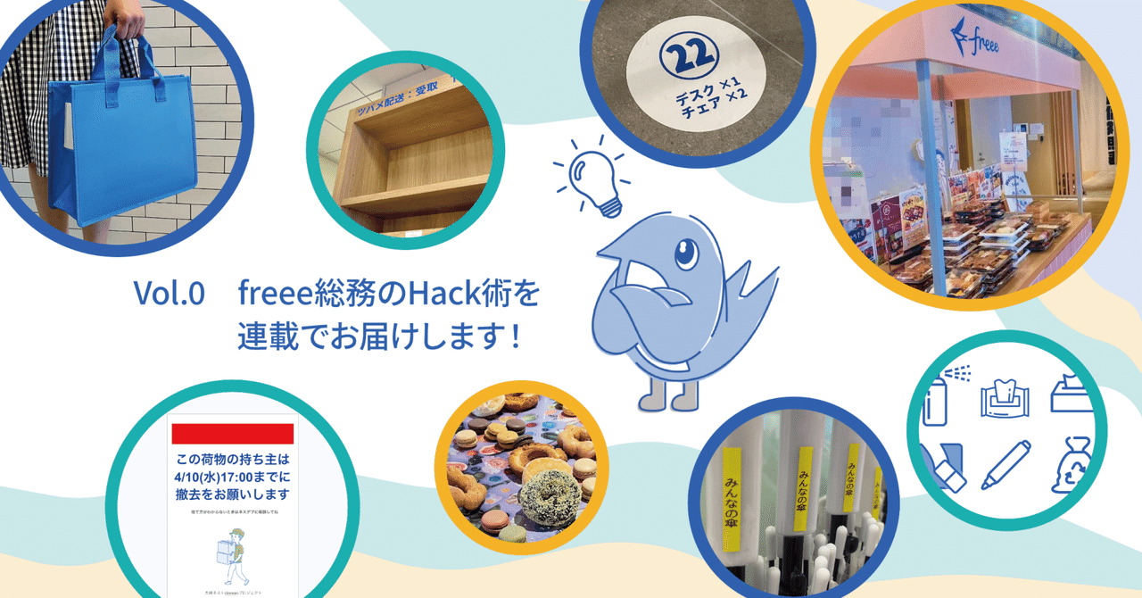 Vol.0 freee総務のHack術を連載でお届けします！｜freee公式note