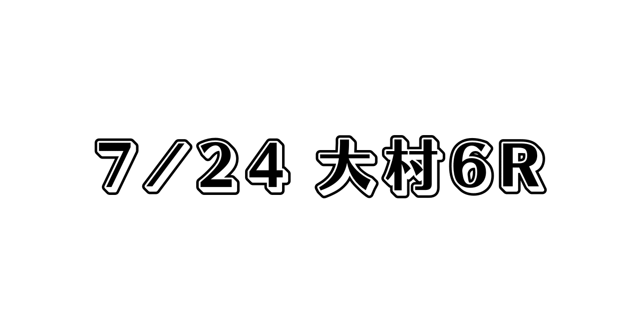 7/24 大村6R 17:40締め切り｜競艇キング【3連単4点提供確約】