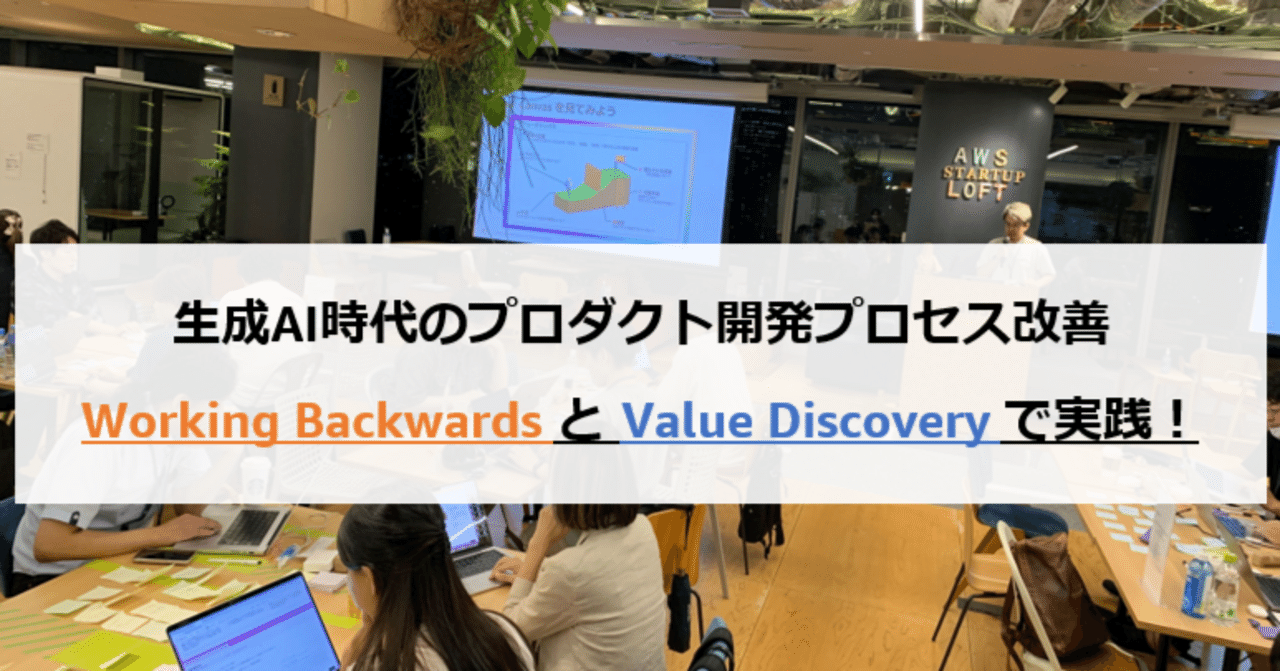 生成AI時代のプロダクト開発プロセス改善 - Working Backwards と Value Discovery で実践｜piqcy