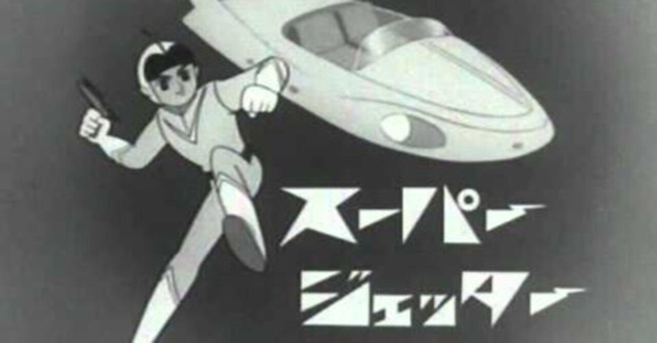 懐かしき昭和パラダイスへようこそ！「スーパージェッター」｜k.kouichi