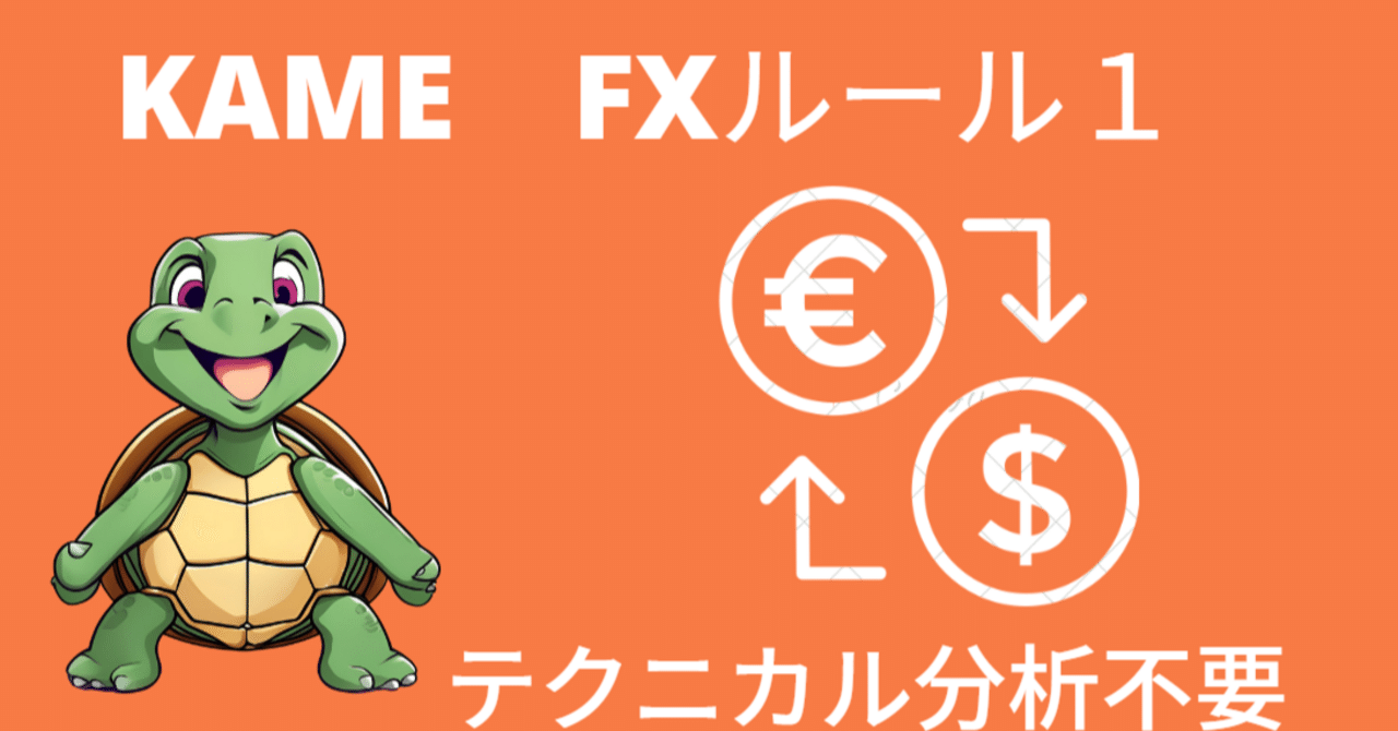 テクニカル分析不要な FXトレードルールの紹介｜コツコツ投資家 KAME