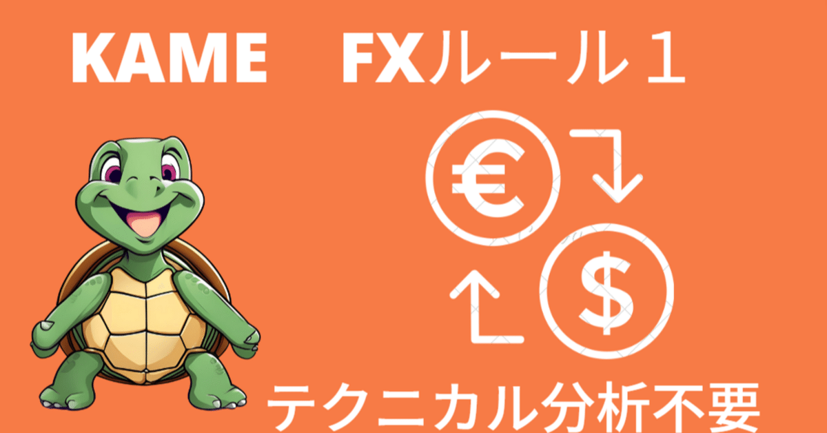 テクニカル分析不要な FXトレードルールの紹介｜コツコツ投資家 KAME