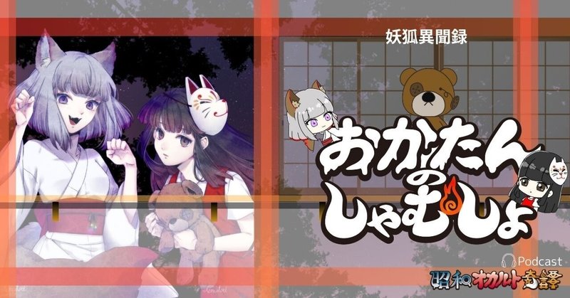 昭和オカルト奇譚＠podcast🎧 Note出張所｜note