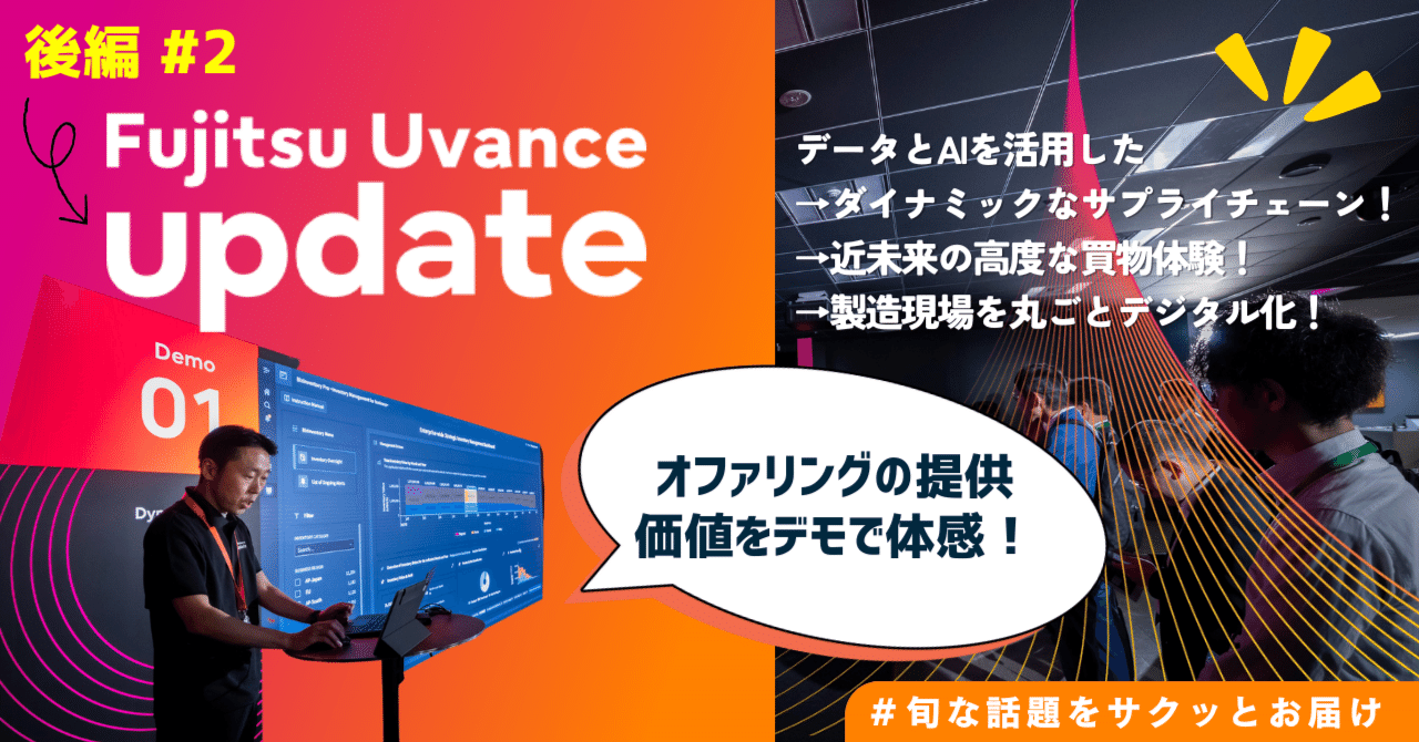 「Fujitsu Uvance」 最前線 Fujitsu Uvance Updateを開催しました！Vol.2｜富士通 広報note