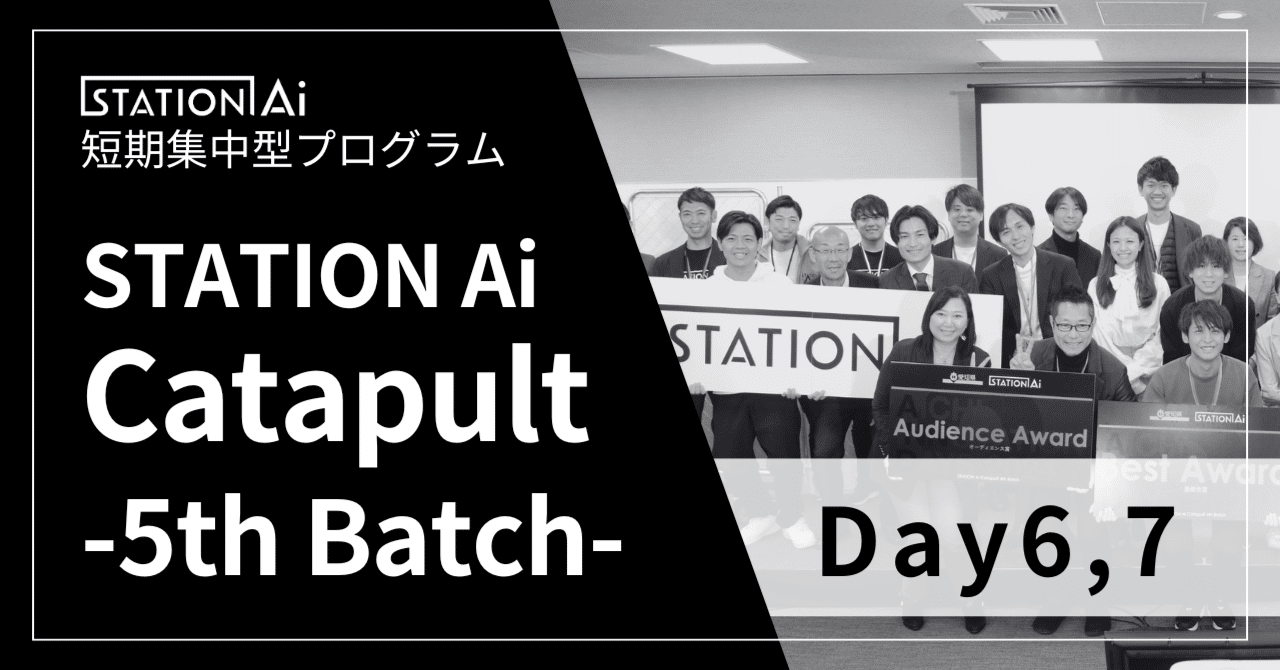 【レポート】STATION Ai Catapult 5th Batch (Day6&Day7)｜STATION Ai