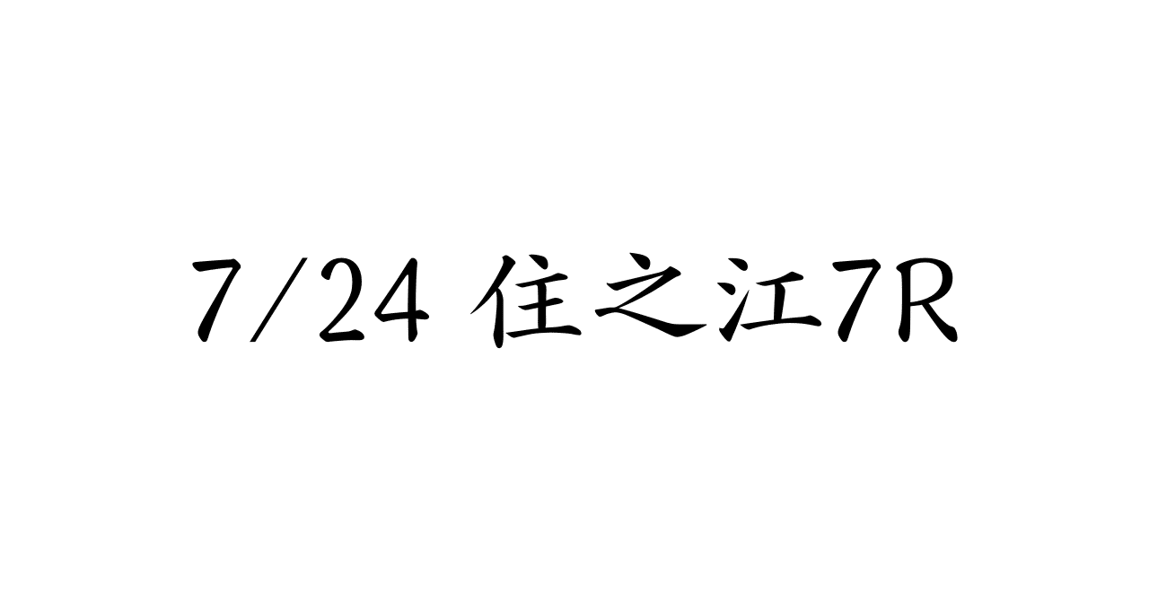 7/24 住之江7R 発売締切 17:58｜👑3連単4点攻略～舟王👑