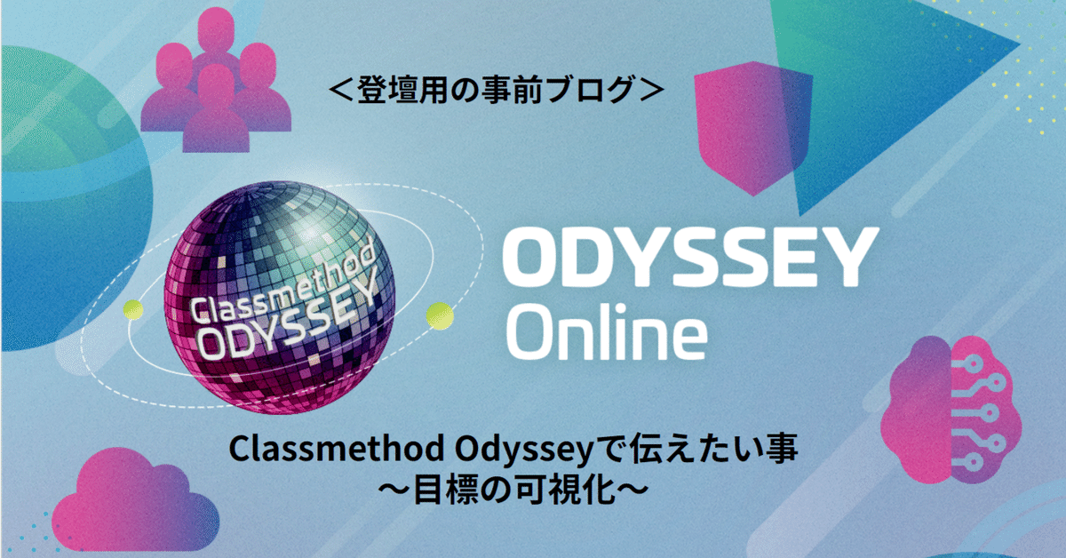 Classmethod Odysseyで伝えたい事～目標の可視化～｜TATSURU