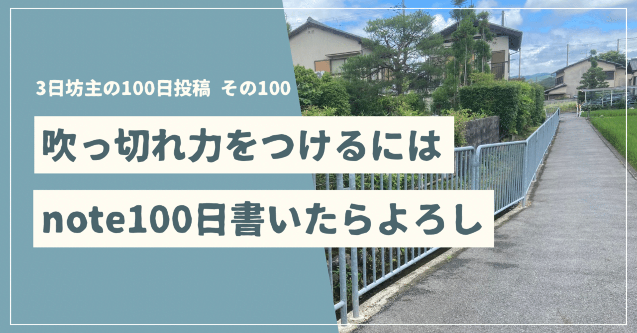 吹っ切れ力をつけるには、note100日書いたらよろし。｜すっとこ人間